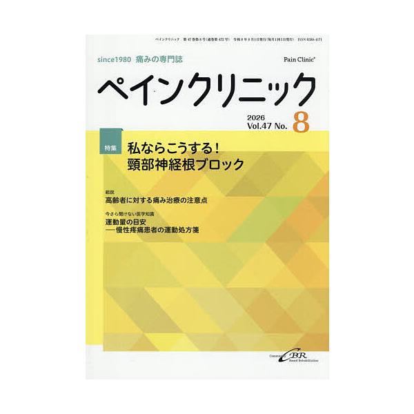 ※商品画像はイメージや仮デザインが含まれている場合があります。帯の有無など実際と異なる場合があります。出版社:シービーアール発売日:2026年08月キーワード:ペインクリニック痛みの専門誌Vol．４７No．８（２０２６．８） ぺいんくりにつ...