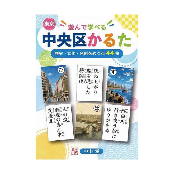 ※商品画像はイメージや仮デザインが含まれている場合があります。帯の有無など実際と異なる場合があります。出版社:中村堂発売日:2026年07月キーワード:遊んで学べる東京中央区かるた あそんでまなべるとうきようちゆうおうくかるた アソンデマナ...