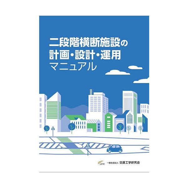 ※商品画像はイメージや仮デザインが含まれている場合があります。帯の有無など実際と異なる場合があります。出版社:交通工学研究会発売日:2026年07月キーワード:二段階横断施設の計画・設計・運用マニュアル にだんかいおうだんしせつのけいかくせ...
