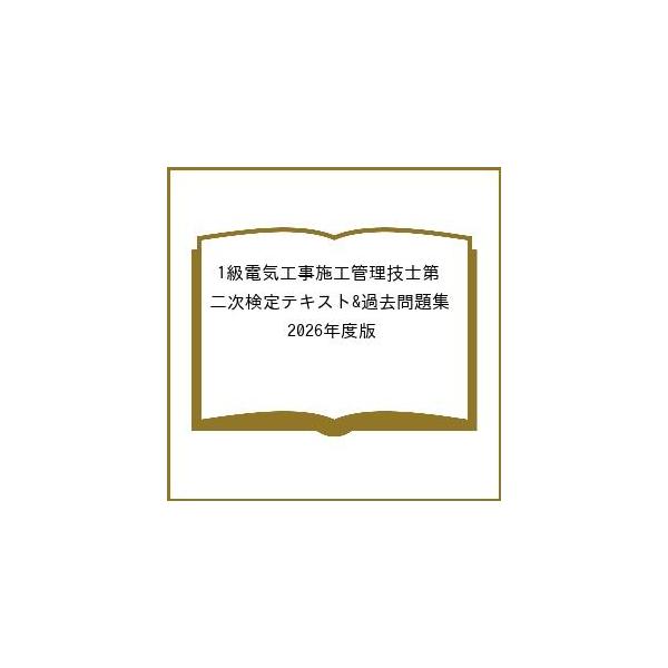 ※商品画像はイメージや仮デザインが含まれている場合があります。帯の有無など実際と異なる場合があります。出版社:日本建設情報センター発売日:2026年03月キーワード:１級電気工事施工管理技士第二次検定テキスト＆過去問題集２０２６年度版 いつ...