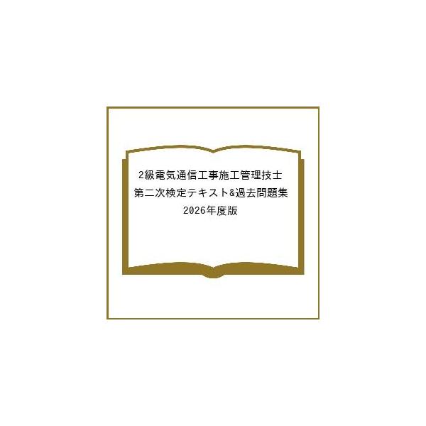 ※商品画像はイメージや仮デザインが含まれている場合があります。帯の有無など実際と異なる場合があります。出版社:日本建設情報センター発売日:2026年05月キーワード:２級電気通信工事施工管理技士第二次検定テキスト＆過去問題集２０２６年度版 ...