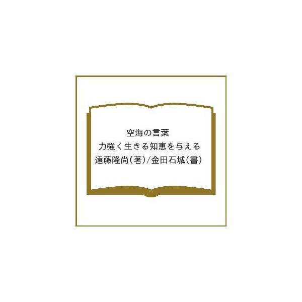 ※商品画像はイメージや仮デザインが含まれている場合があります。帯の有無など実際と異なる場合があります。著:遠藤隆尚　書:金田石城出版社:シンカ舎発売日:2025年10月キーワード:空海の言葉力強く生きる知恵を与える遠藤隆尚金田石城 くうかい...