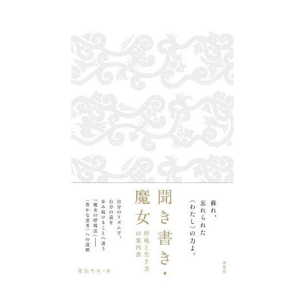 ※商品画像はイメージや仮デザインが含まれている場合があります。帯の有無など実際と異なる場合があります。著:青山サキ出版社:浮舟社発売日:2026年02月キーワード:聞き書き・魔女呼吸と生き方の案内書青山サキ ききがきまじよこきゆうといきかた...