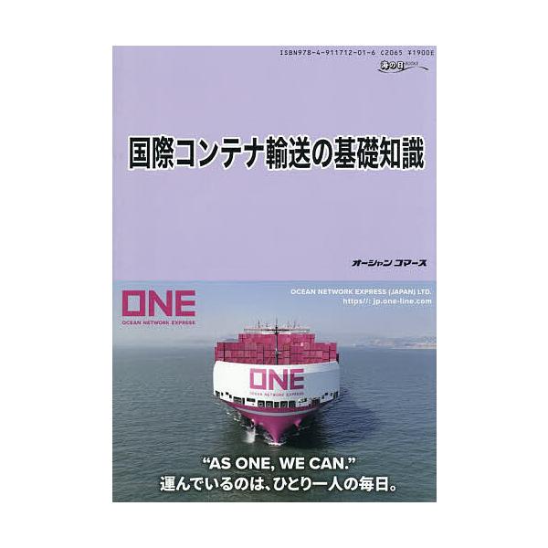 ※商品画像はイメージや仮デザインが含まれている場合があります。帯の有無など実際と異なる場合があります。出版社:オーシャンコマ発売日:2026年07月シリーズ名等:海の日BOOKSキーワード:国際コンテナ輸送の基礎知識 こくさいこんてなゆそう...