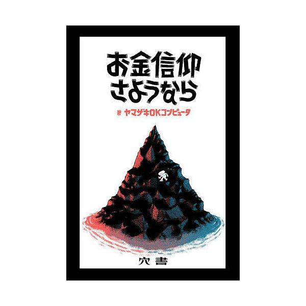 ※商品画像はイメージや仮デザインが含まれている場合があります。帯の有無など実際と異なる場合があります。著:ヤマザキOKコンピュータ出版社:穴書発売日:2026年02月キーワード:お金信仰さようならヤマザキOKコンピュータ おかねしんこうさよ...