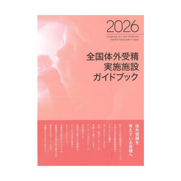 ※商品画像はイメージや仮デザインが含まれている場合があります。帯の有無など実際と異なる場合があります。出版社:シオン発売日:2026年05月キーワード:全国体外受精実施施設ガイドブック２０２６ ぜんこくたいがいじゆせいじつししせつがいどぶつ...
