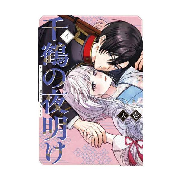 ※商品画像はイメージや仮デザインが含まれている場合があります。帯の有無など実際と異なる場合があります。原案:天壱　制作:・原作SORAJIMA出版社:ソラジマ発売日:2026年10月シリーズ名等:SORAJIMA COMICSキーワード:千...
