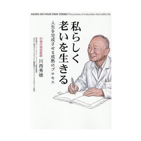 ※商品画像はイメージや仮デザインが含まれている場合があります。帯の有無など実際と異なる場合があります。著:川西秀徳出版社:アートヴィレッジ発売日:2026年08月キーワード:私らしく老いを生きる人生を完成させる成熟のプロセス川西秀徳 わたく...