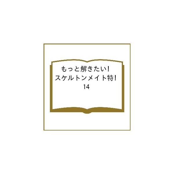 【発売日：2026年09月03日】※商品画像はイメージや仮デザインが含まれている場合があります。帯の有無など実際と異なる場合があります。出版社:パズルメイト発売日:2026年09月03日シリーズ名等:ジュネットMOOKキーワード:もっと解き...