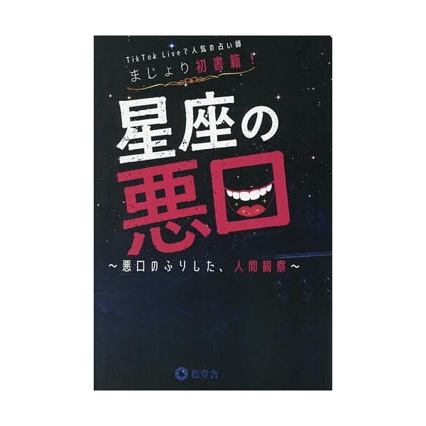 ※商品画像はイメージや仮デザインが含まれている場合があります。帯の有無など実際と異なる場合があります。出版社:藍堂舎発売日:2026年08月キーワード:星座の悪口〜悪口のふりした、人間観察〜 せいざのわるぐちわるぐちのふりしたにんげんかんさ...