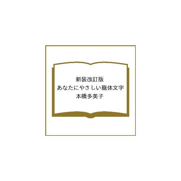 【発売日：2026年08月24日】※商品画像はイメージや仮デザインが含まれている場合があります。帯の有無など実際と異なる場合があります。本橋多美子出版社:日販アイ・ピー・エス発売日:2026年08月24日キーワード:新装改訂版あなたにやさし...