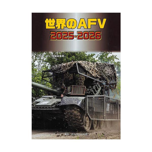 出版社:アルゴノート発売日:2025年04月キーワード:世界のAFV２０２５−２０２６ せかいのえーえふぶい２０２５から２０２６ セカイノエーエフブイ２０２５カラ２０２６
