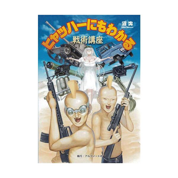 出版社:アルゴノート発売日:2025年05月キーワード:ヒャッハーにもわかる戦術講座 ひやつはーにもわかるせんじゆつこうざ ヒヤツハーニモワカルセンジユツコウザ ぬましずむ ヌマシズム