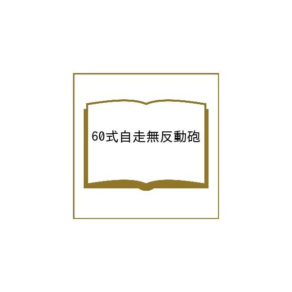 ※商品画像はイメージや仮デザインが含まれている場合があります。帯の有無など実際と異なる場合があります。出版社:アルゴノート発売日:2026年04月キーワード:６０式自走無反動砲 ろくまるしきじそうむはんどうほう ロクマルシキジソウムハンドウホウ