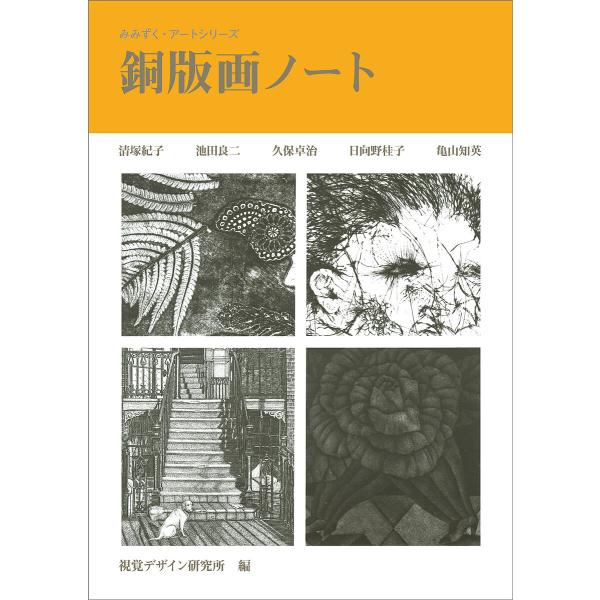※商品画像はイメージや仮デザインが含まれている場合があります。帯の有無など実際と異なる場合があります。編:視覚デザイン研究所編集室出版社:視覚デザイン研究所発売日:1988年12月シリーズ名等:みみずく・アートシリーズキーワード:銅版画ノー...