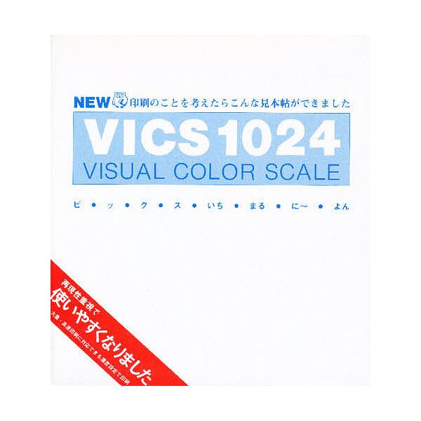 ※商品画像はイメージや仮デザインが含まれている場合があります。帯の有無など実際と異なる場合があります。出版社:視覚デザイン研究所発売日:1991年09月シリーズ名等:デザインハンドブックシリーズキーワード:NEWVICS１０２４ にゆーヴい...