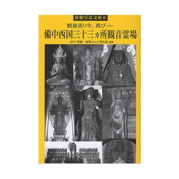 ※商品画像はイメージや仮デザインが含まれている場合があります。帯の有無など実際と異なる場合があります。編著:砂川恵輔　編著:倉敷ぶんか倶楽部出版社:書肆亥工房発売日:2025年12月シリーズ名等:倉敷写真文庫 ６キーワード:備中西国三十三ヵ...