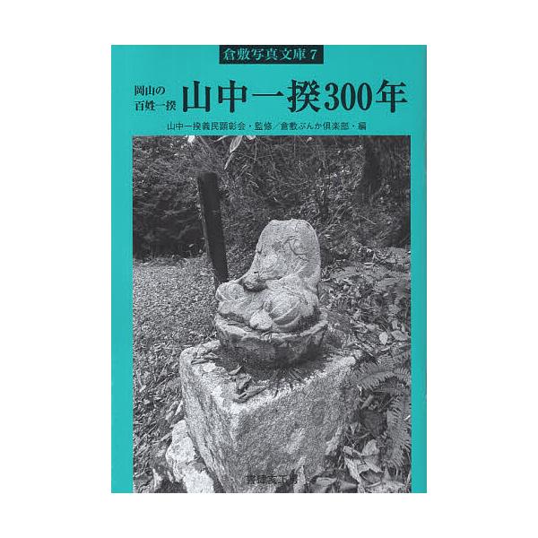 ※商品画像はイメージや仮デザインが含まれている場合があります。帯の有無など実際と異なる場合があります。監修:山中一揆義民顕彰会　編:倉敷ぶんか倶楽部出版社:書肆亥工房発売日:2026年07月シリーズ名等:倉敷写真文庫 ７キーワード:岡山の百...
