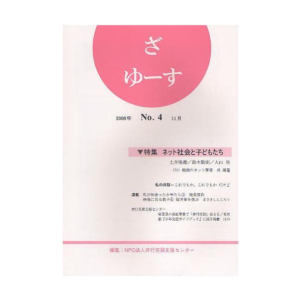 編集:非行克服支援センター出版社:新科学出版社発売日:2008年11月キーワード:ざゆーすNo．４非行克服支援センター ざゆーす４とくしゆうねつとしやかいと ザユース４トクシユウネツトシヤカイト ひこう／こくふく／しえん／せん ヒコウ／コク...