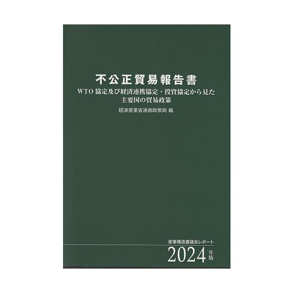 原編:産業構造審議会　編:経済産業省通商政策局出版社:樹芸書房発売日:2024年10月キーワード:不公正貿易報告書WTO協定及び経済連携協定・投資協定から見た主要国の貿易政策２０２４年版産業構造審議会レポート産業構造審議会経済産業省通商政策...