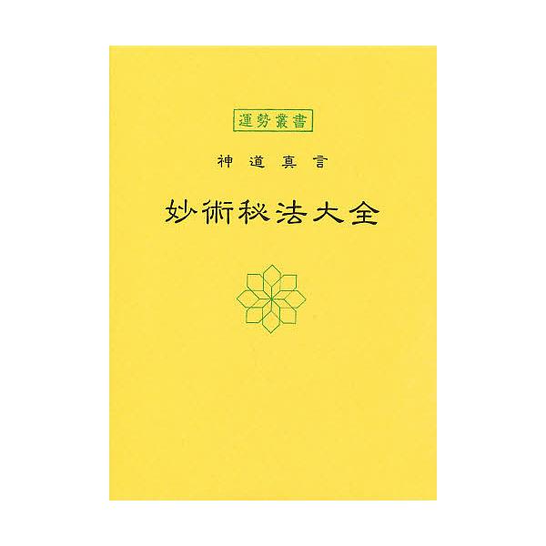 ※商品画像はイメージや仮デザインが含まれている場合があります。帯の有無など実際と異なる場合があります。著:松田定象出版社:神宮館発売日:1989年シリーズ名等:運勢叢書キーワード:妙術秘法大全神道真言松田定象 占い みようじゆつひほうたいぜ...