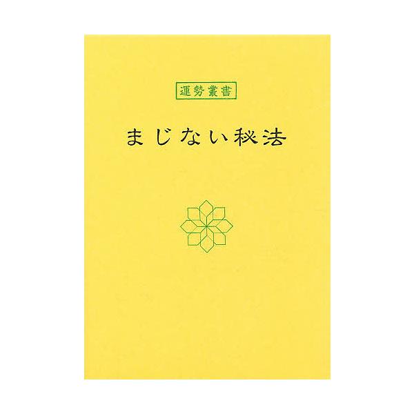 著:中村天陽出版社:神宮館発売日:1985年シリーズ名等:運勢叢書キーワード:まじない秘法中村天陽 まじないひほううんせいそうしよ マジナイヒホウウンセイソウシヨ なかむら てんよう ナカムラ テンヨウ