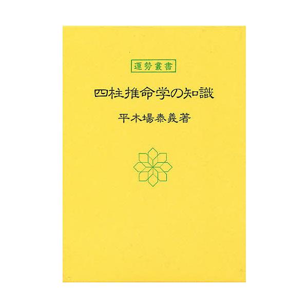 ※商品画像はイメージや仮デザインが含まれている場合があります。帯の有無など実際と異なる場合があります。著:平木場泰義出版社:神宮館発売日:1986年03月シリーズ名等:運勢叢書キーワード:四柱推命学の知識平木場泰義 占い しちゆうすいめいが...