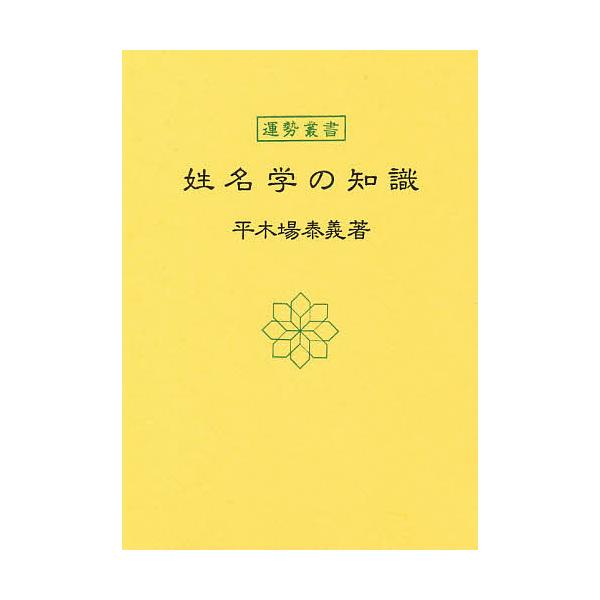 ※商品画像はイメージや仮デザインが含まれている場合があります。帯の有無など実際と異なる場合があります。著:平木場泰義出版社:神宮館発売日:1989年01月シリーズ名等:運勢叢書キーワード:姓名学の知識平木場泰義 占い せいめいがくのちしきう...