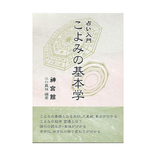 ※商品画像はイメージや仮デザインが含まれている場合があります。帯の有無など実際と異なる場合があります。編著:江口鳳祥出版社:神宮館発売日:1990年10月キーワード:占い入門・こよみの基本学江口鳳祥 占い うらないにゆうもんこよみのきほんが...