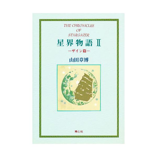 著:山田章博出版社:青心社発売日:1984年12月キーワード:星界物語Thechroniclesofstargazer２山田章博 漫画 マンガ まんが せいかいものがたり２ セイカイモノガタリ２ やまだ あきひろ ヤマダ アキヒロ