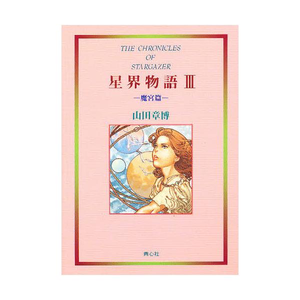 著:山田章博出版社:青心社発売日:1989年08月キーワード:星界物語Thechroniclesofstargazer３山田章博 漫画 マンガ まんが せいかいものがたり３ セイカイモノガタリ３ やまだ あきひろ ヤマダ アキヒロ