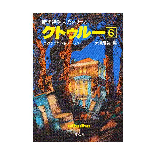 ※商品画像はイメージや仮デザインが含まれている場合があります。帯の有無など実際と異なる場合があります。著:H．P．ラヴクラフト　著:オーガスト・ダーレス　編:大瀧啓裕出版社:青心社発売日:1989年07月シリーズ名等:暗黒神話大系シリーズキ...
