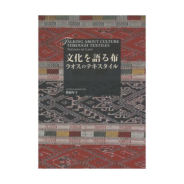 著:將積厚子出版社:染織と生活社発売日:2019年06月キーワード:文化を語る布ラオスのテキスタイル將積厚子 ぶんかおかたるぬのらおすのてきすたいる ブンカオカタルヌノラオスノテキスタイル まさずみ あつこ マサズミ アツコ