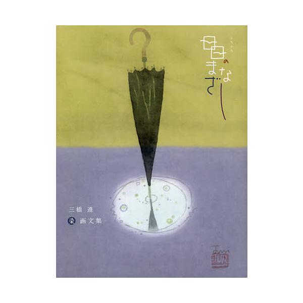 ※商品画像はイメージや仮デザインが含まれている場合があります。帯の有無など実際と異なる場合があります。著:三橋遵出版社:染織と生活社発売日:2020年02月キーワード:日日のまなざし染画文集三橋遵 にちにちのまなざしそめがぶんしゆう ニチニ...