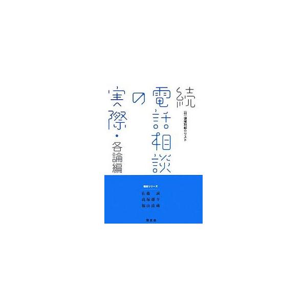 ※商品画像はイメージや仮デザインが含まれている場合があります。帯の有無など実際と異なる場合があります。著:佐藤誠出版社:双文社発売日:2005年11月シリーズ名等:相談シリーズキーワード:電話相談の実際続佐藤誠 でんわそうだんのじつさい２そ...