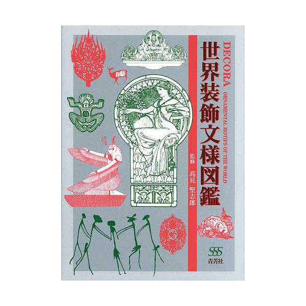 ※商品画像はイメージや仮デザインが含まれている場合があります。帯の有無など実際と異なる場合があります。出版社:青菁社発売日:1991年10月キーワード:DecoraOrnamentalmotifsoftheworld でこらＤＥＣＯＲＡおー...