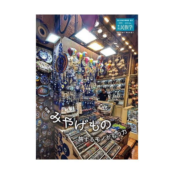 ※商品画像はイメージや仮デザインが含まれている場合があります。帯の有無など実際と異なる場合があります。出版社:千里文化財団発売日:2026年01月キーワード:季刊民族学１９５（２０２６Jan．） きかんみんぞくがく１９５（２０２６ー１） キ...