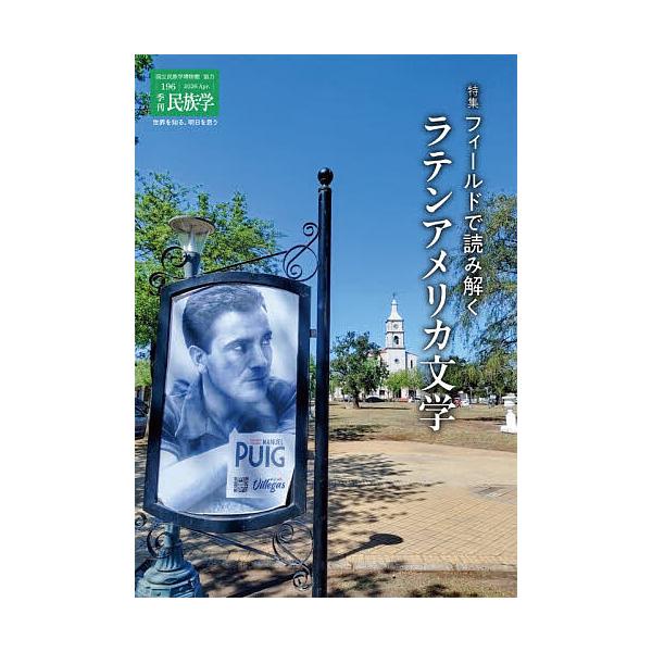 ※商品画像はイメージや仮デザインが含まれている場合があります。帯の有無など実際と異なる場合があります。出版社:千里文化財団発売日:2026年04月キーワード:季刊民族学１９６（２０２６Apr．） きかんみんぞくがく１９６（２０２６ー４） キ...