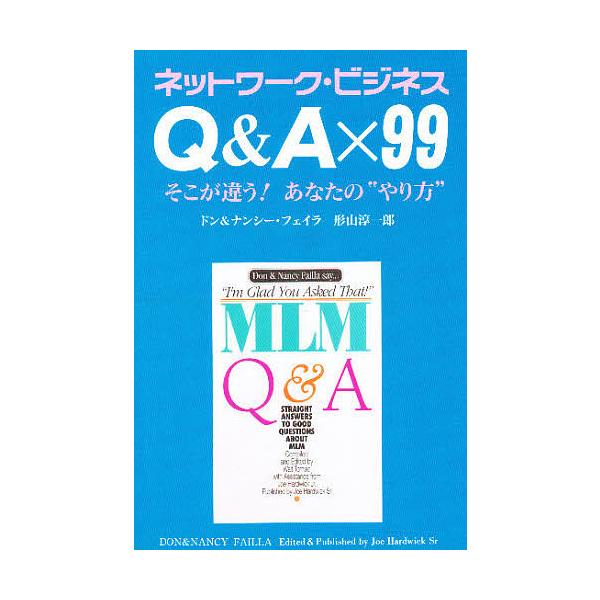 著:ドン・フェイラ　著:ナンシー・フェイラ　訳:形山淳一郎出版社:四海書房発売日:1998年07月キーワード:Q＆A×９９ネットワーク・ビジネスそこが違う！あなたの“やり方”ドン・フェイラナンシー・フェイラ形山淳一郎 きゆーあんどえーきゆう...