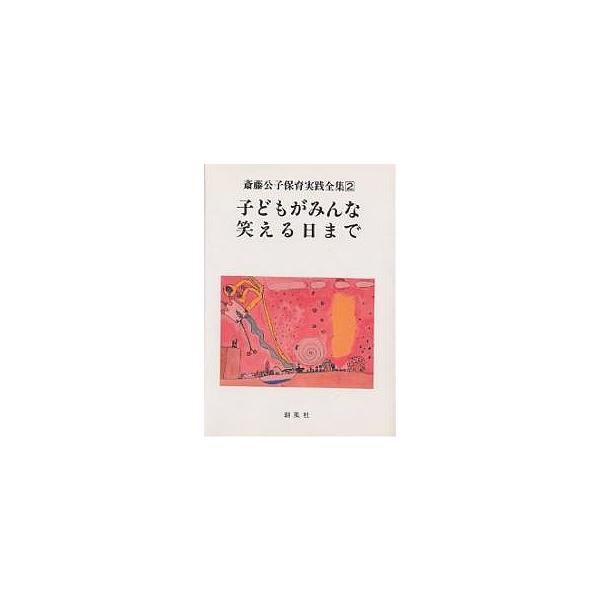 ※商品画像はイメージや仮デザインが含まれている場合があります。帯の有無など実際と異なる場合があります。著:斎藤公子出版社:創風社発売日:1986年11月シリーズ名等:斎藤公子保育実践全集 ２キーワード:斎藤公子保育実践全集２斎藤公子 さいと...