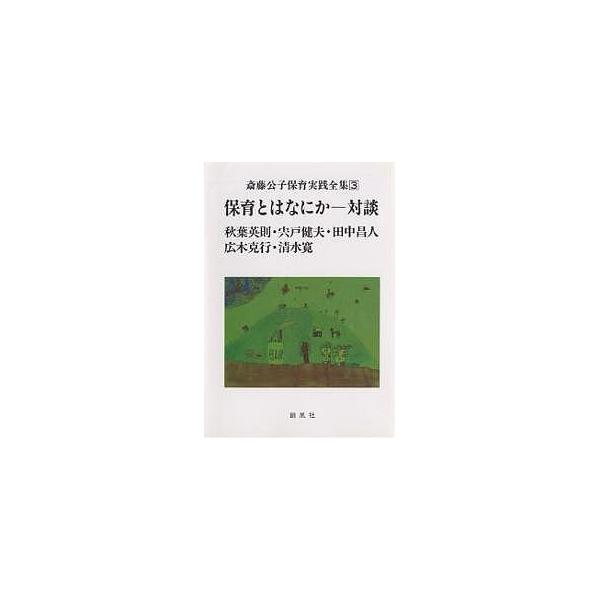 ※商品画像はイメージや仮デザインが含まれている場合があります。帯の有無など実際と異なる場合があります。著:斎藤公子出版社:創風社発売日:1987年04月キーワード:斎藤公子保育実践全集３斎藤公子 さいとうきみこほいくじつせんぜんしゆう３ほい...