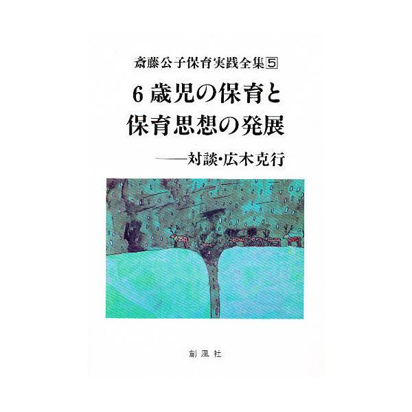 ※商品画像はイメージや仮デザインが含まれている場合があります。帯の有無など実際と異なる場合があります。著:斎藤公子　著:広木克行出版社:創風社発売日:1989年04月キーワード:斎藤公子保育実践全集５斎藤公子広木克行 さいとうきみこほいくじ...