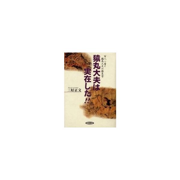 著:三好正文出版社:創風社出版発売日:2000年10月キーワード:猿丸大夫は実在した！！百人一首と猿丸大夫の歴史学三好正文 さるまるだゆうわじつざいしたひやくにんいつしゆと サルマルダユウワジツザイシタヒヤクニンイツシユト みよし まさふみ...