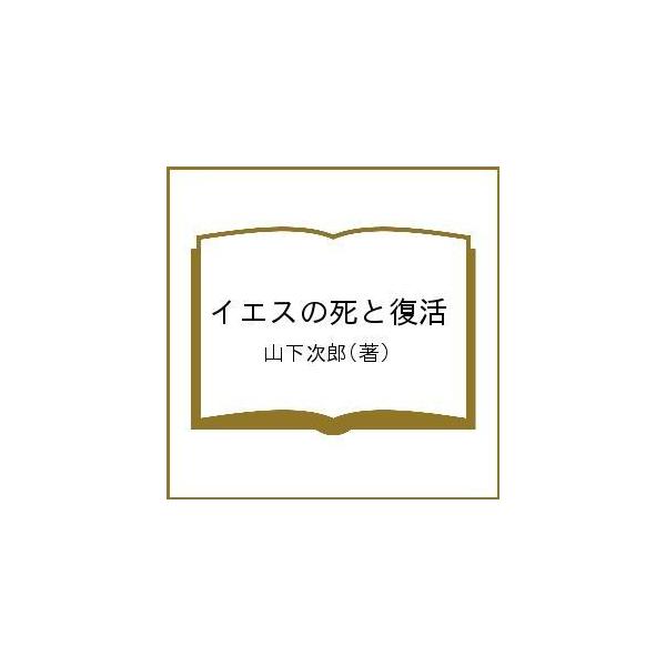 著:山下次郎出版社:聖書知識社発売日:2004年12月キーワード:イエスの死と復活山下次郎 いえすのしとふつかつ イエスノシトフツカツ やました じろう ヤマシタ ジロウ