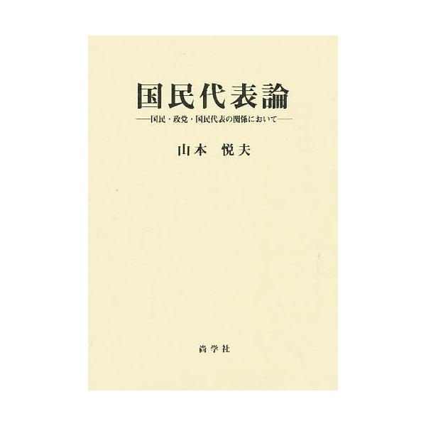 著:山本悦夫出版社:尚学社発売日:1997年04月キーワード:国民代表論国民・政党・国民代表の関係において山本悦夫 こくみんだいひようろんこくみんせいとうこくみんだい コクミンダイヒヨウロンコクミンセイトウコクミンダイ やまもと えつお ヤ...