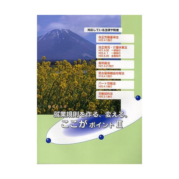出版社:全国労働基準関係団体連合会発売日:2009年12月シリーズ名等:全基連の人事労務管理セミナー用テキストキーワード:就業規則を作る、変える。ここがポイント職場の法律３全基連の人事労務管理セミナー用テキスト しゆうぎようきそくおつくるか...