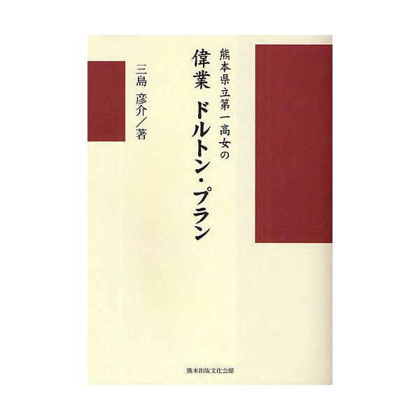 ※商品画像はイメージや仮デザインが含まれている場合があります。帯の有無など実際と異なる場合があります。著:三島彦介出版社:熊本出版文化会館発売日:2009年03月キーワード:熊本県立第一高女の偉業ドルトン・プラン三島彦介 くまもとけんりつだ...