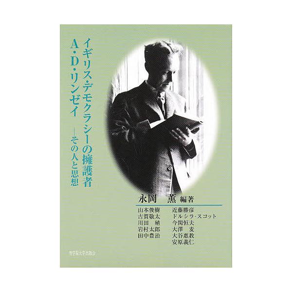 編著:永岡薫出版社:聖学院大学出版会発売日:1998年02月キーワード:イギリス・デモクラシーの擁護者A・D・リンゼイその人と思想永岡薫 いぎりすでもくらしーのようごしやえーでいーりんぜい イギリスデモクラシーノヨウゴシヤエーデイーリンゼイ...