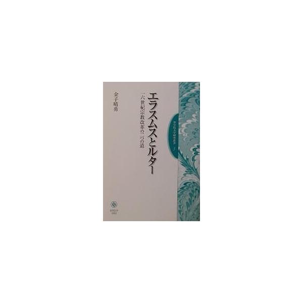著:金子晴勇出版社:聖学院大学出版会発売日:2002年03月シリーズ名等:聖学院大学研究叢書 ３キーワード:エラスムスとルター一六世紀宗教改革の二つの道金子晴勇 えらすむすとるたーじゆうろくせいきしゆうきようかい エラスムストルタージユウロ...