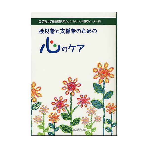 編:聖学院大学総合研究所カウンセリング研究センター出版社:聖学院大学出版会発売日:2011年10月キーワード:被災者と支援者のための心のケア聖学院大学総合研究所カウンセリング研究センター ひさいしやとしえんしやのためのこころ ヒサイシヤトシ...